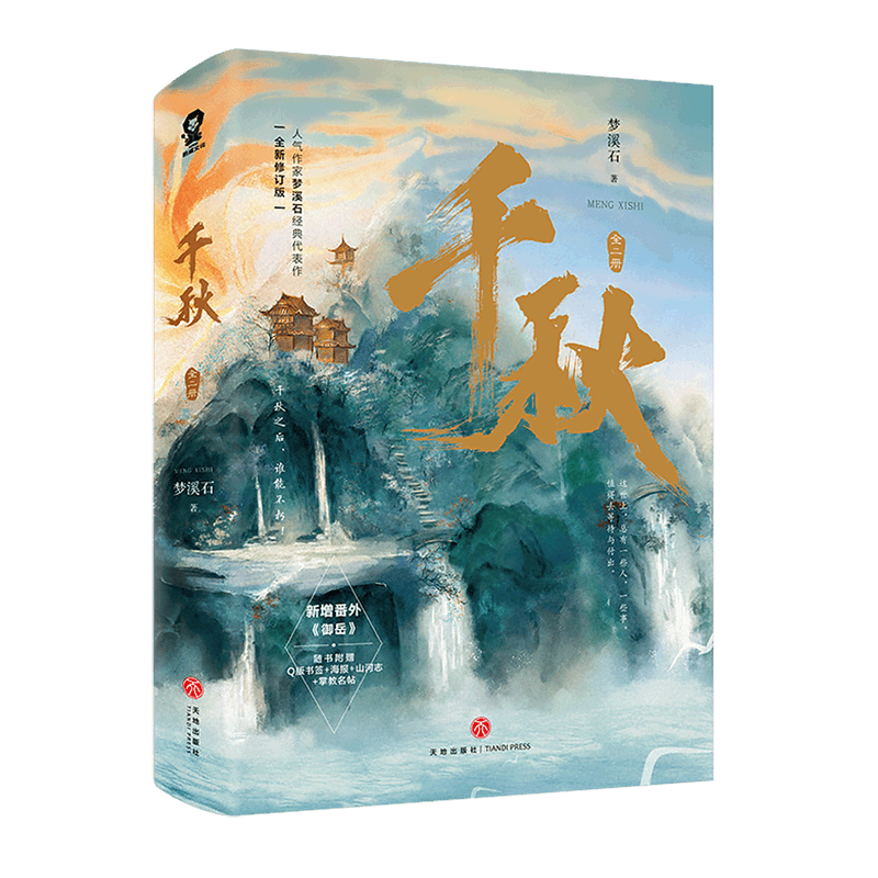 千秋(上下全新修订版)