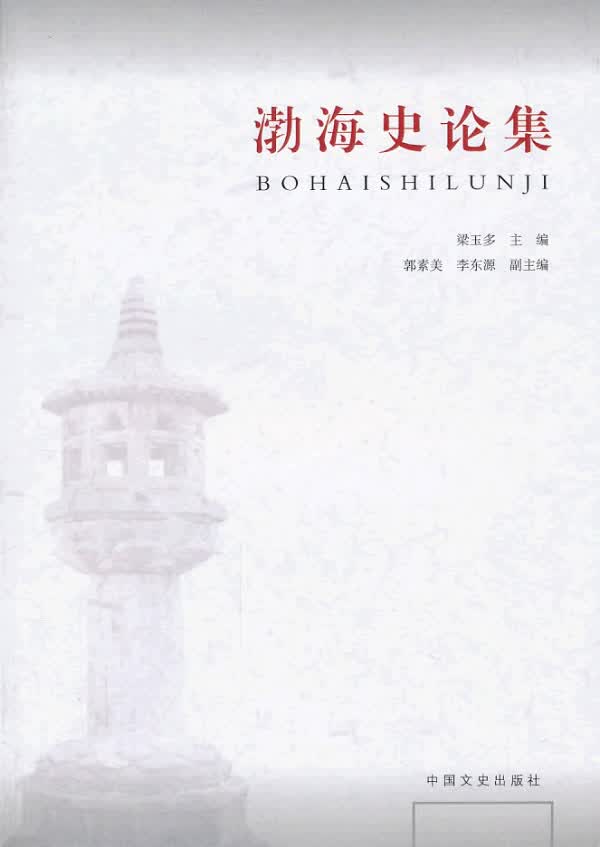 渤海史论集