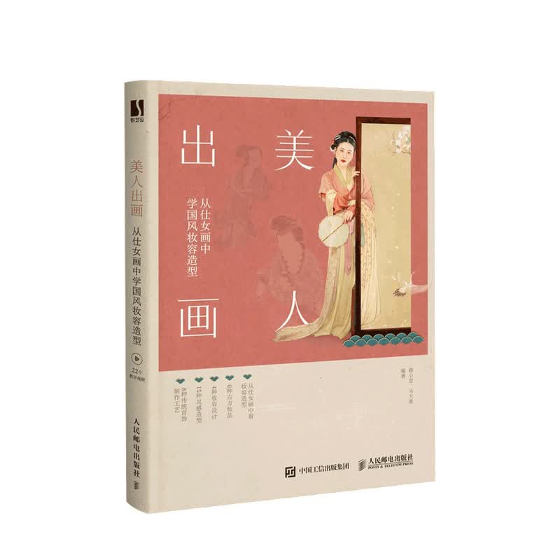 美人出画 从仕女画中学国风妆容造型 顾小思 马大勇 著 中信书店