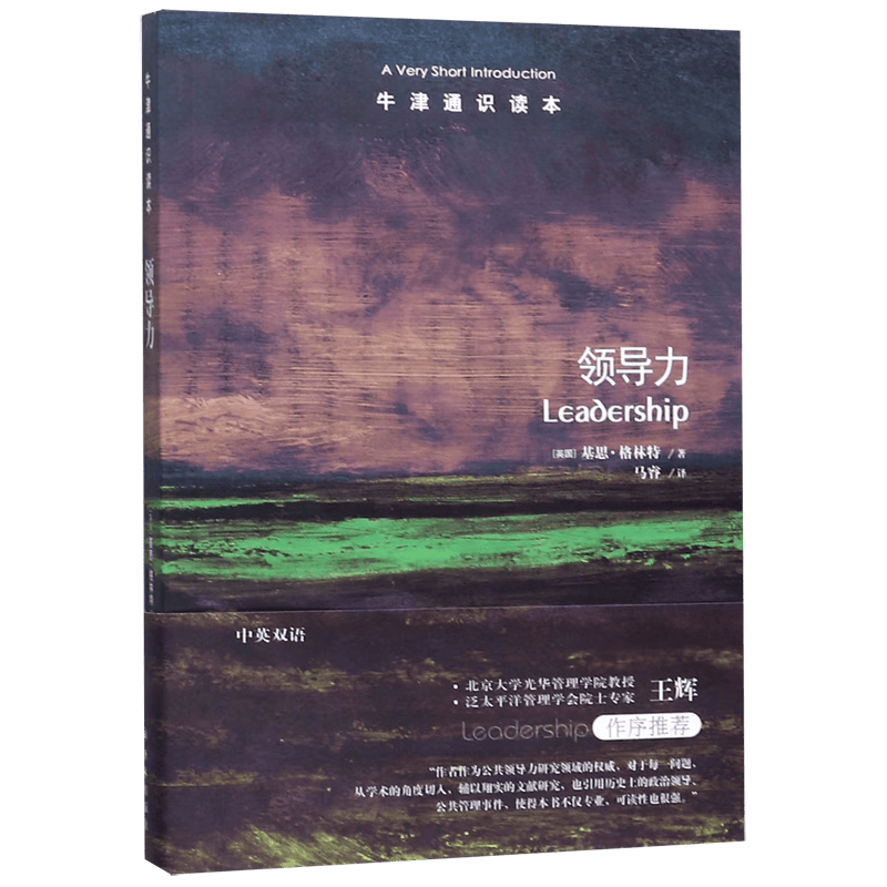 领导力/牛津通识读本