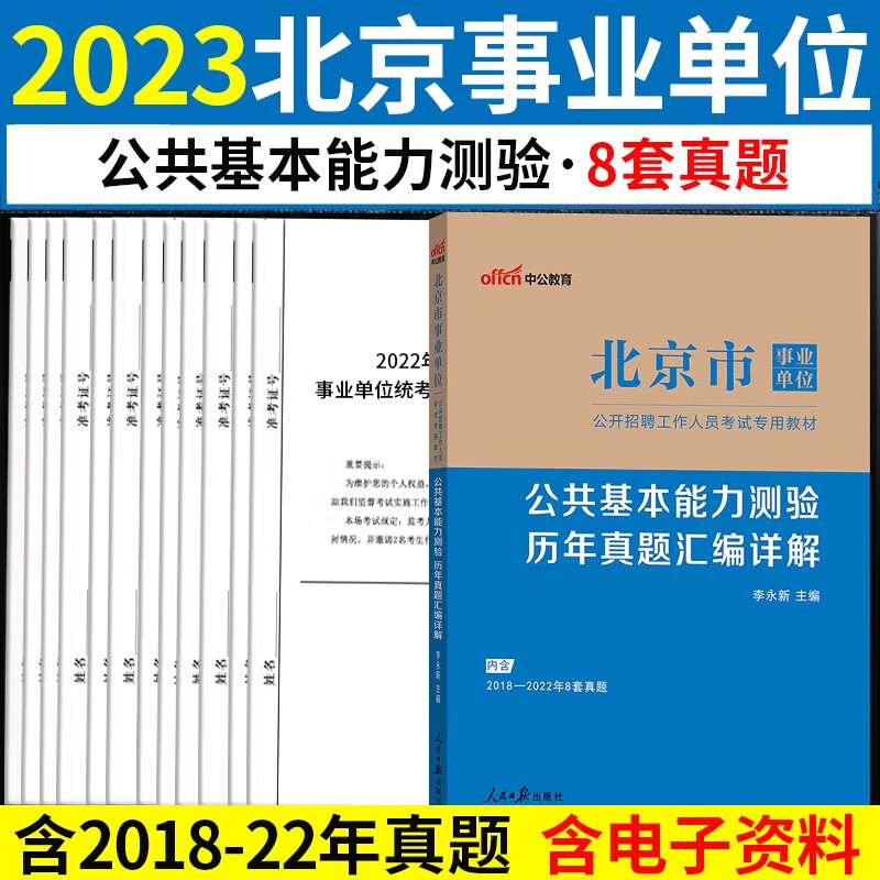 中公2023北京事业单位考试真题北京事业编综合公共基本能力考试历年真题套题试卷子题库编制2023年北京市事业单位考试用书