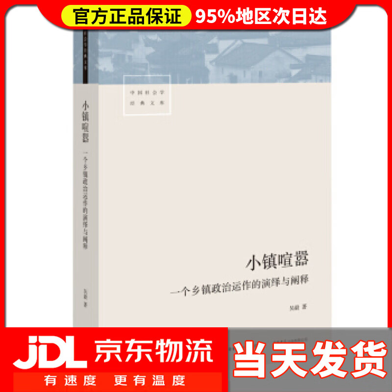 小镇喧嚣:一个乡镇政治运作的演绎与阐释 吴毅 著 生活.读书.新知三联书店,生活书店出版有限公司