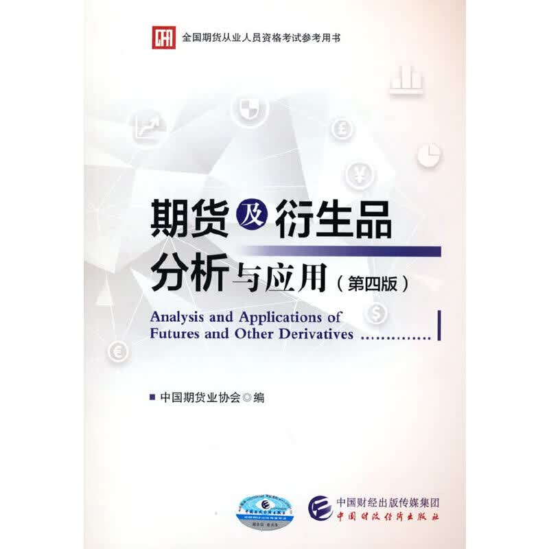 期货及衍生品分析与应用（第四版）
