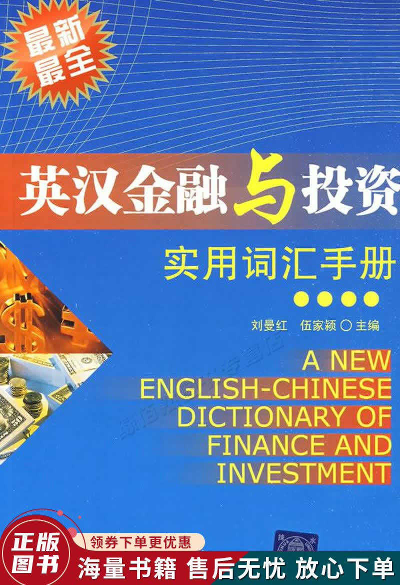 英汉金融与投资实用词汇手册