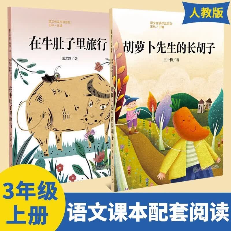 包邮人民教育出版社胡萝卜先生的长胡子三年级上册小学生四五六年级课外书必读人教版上册老师推荐阅读入选语文教材书目畅销 【全2册】胡萝卜先生的长胡子+在牛肚子里旅行