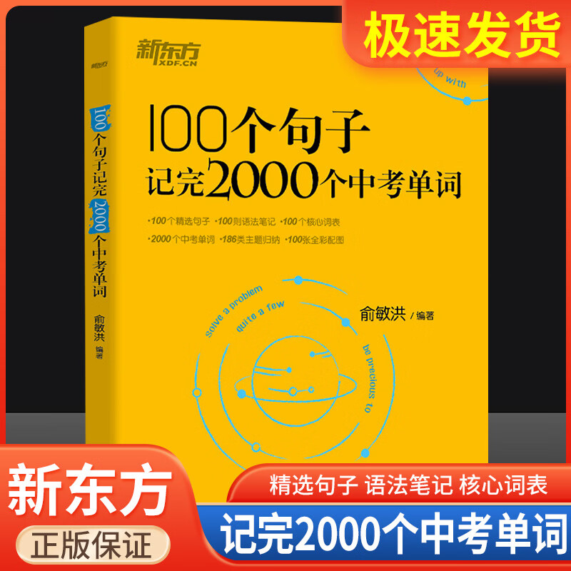 新东方英语100个句子记完2000个中考单词俞敏洪编著 初中生英语词汇单词背诵神器初一二三七年级中考词汇速记背单词方法大全 100个句子记完2000个中考单词+ 初中通用