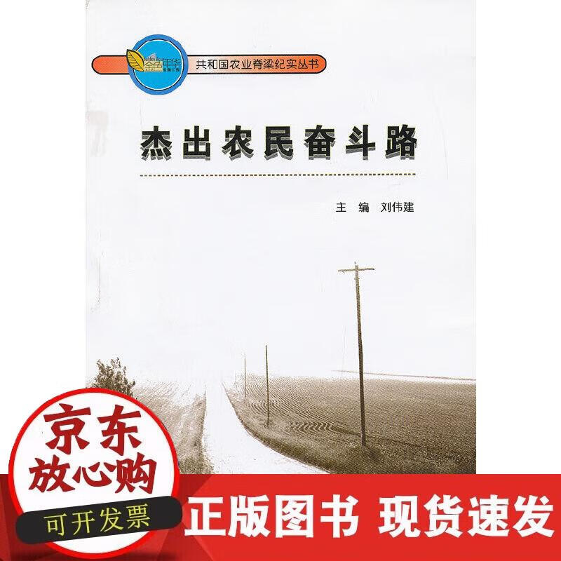 【现货】杰出农民奋斗路