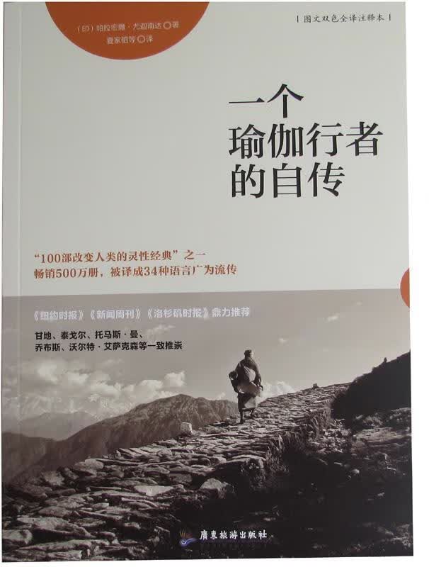 一个瑜伽行者的自传【好书，下单速发】