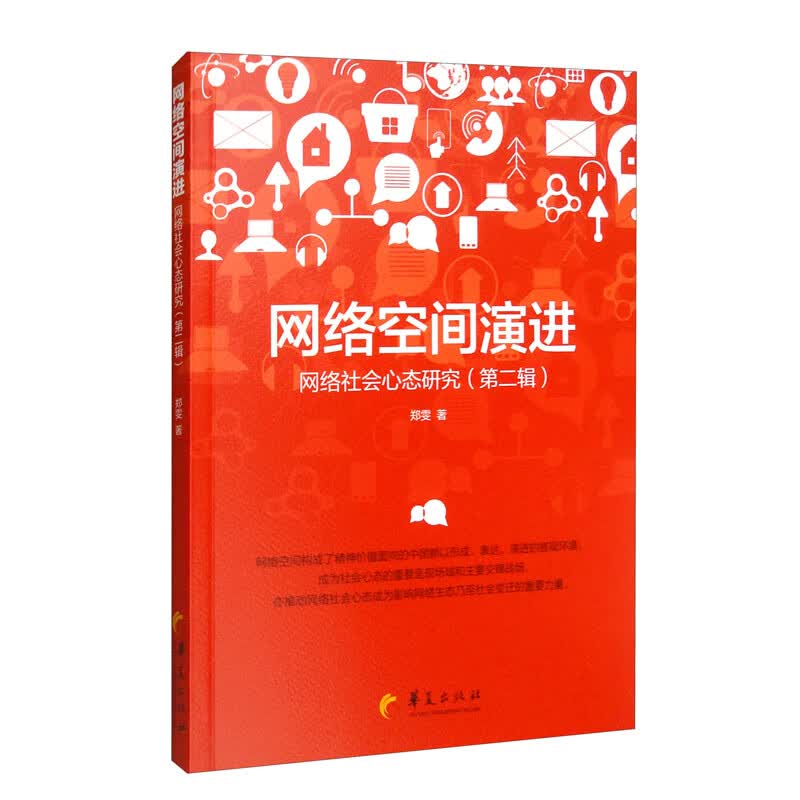 网络空间演进-网络社会心态研究（第二辑）