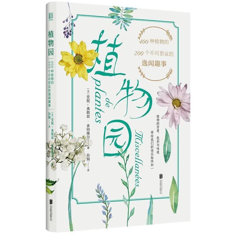 植物园400种植物的200个不可思议的逸闻趣事 [法]安妮-弗朗丝·多特维尔