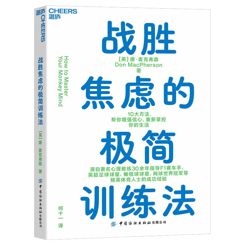 战胜焦虑的极简训练法 10大方法，帮你增强信心，重新掌控你的生活 湛庐图书