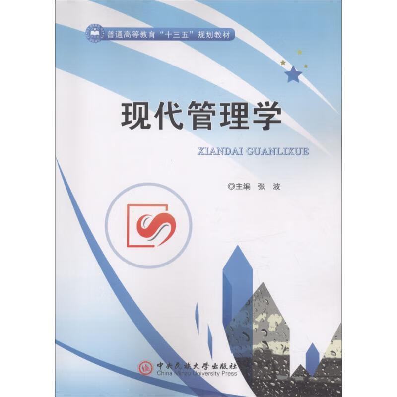 现代管理学普通高等教育十三五规划教材