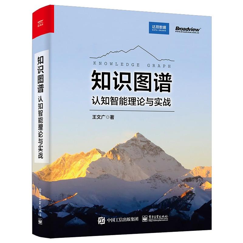 知识图谱(认知智能理论与实战)
