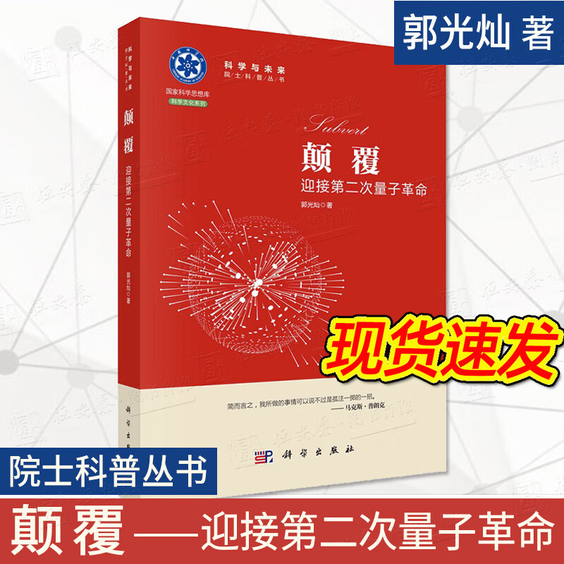 颠覆迎接第二次量子革命郭光灿科学与未来院士科普丛书科普读物量子理论量子力学量子革命量子信息技术物理科普科学出版社