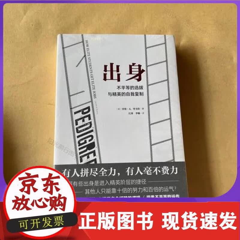 理想国外文纪实005：出身：不平等的选拔与精英的自我复制（未拆封）