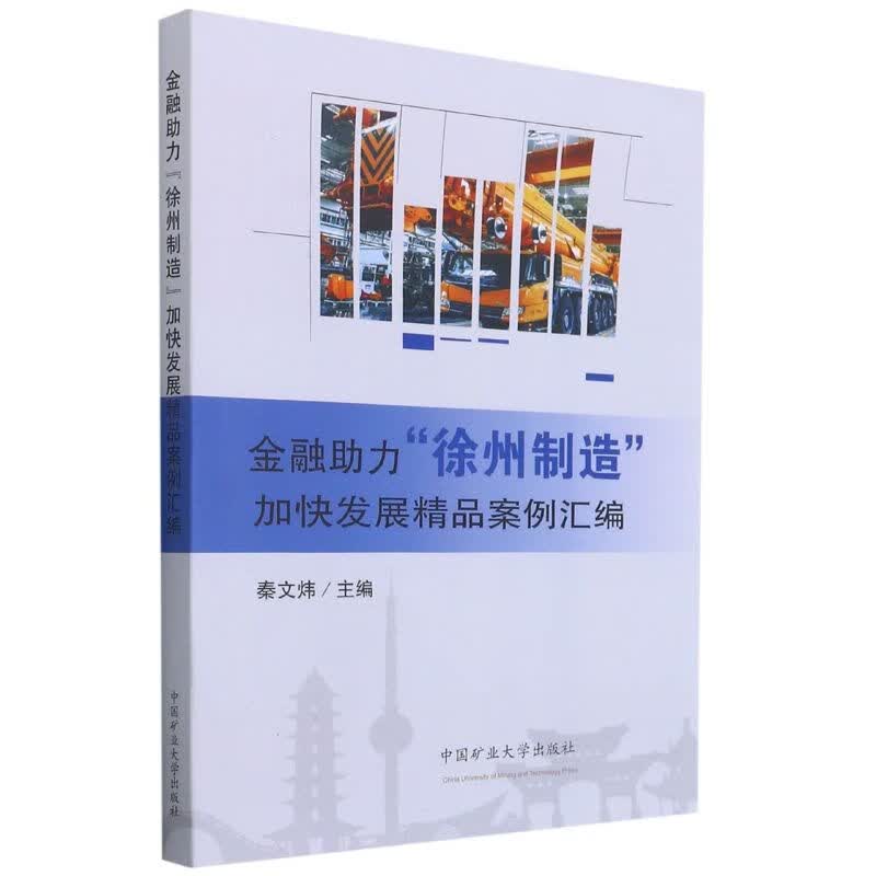 金融助力徐州制造加快发展精品案例汇编