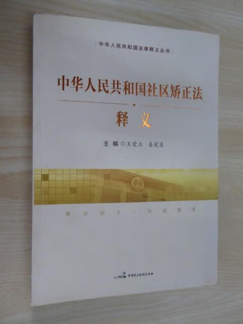 保证 可开发票！！中华人民共和国社区矫正法释义/中华人民共和国法律释义丛书.