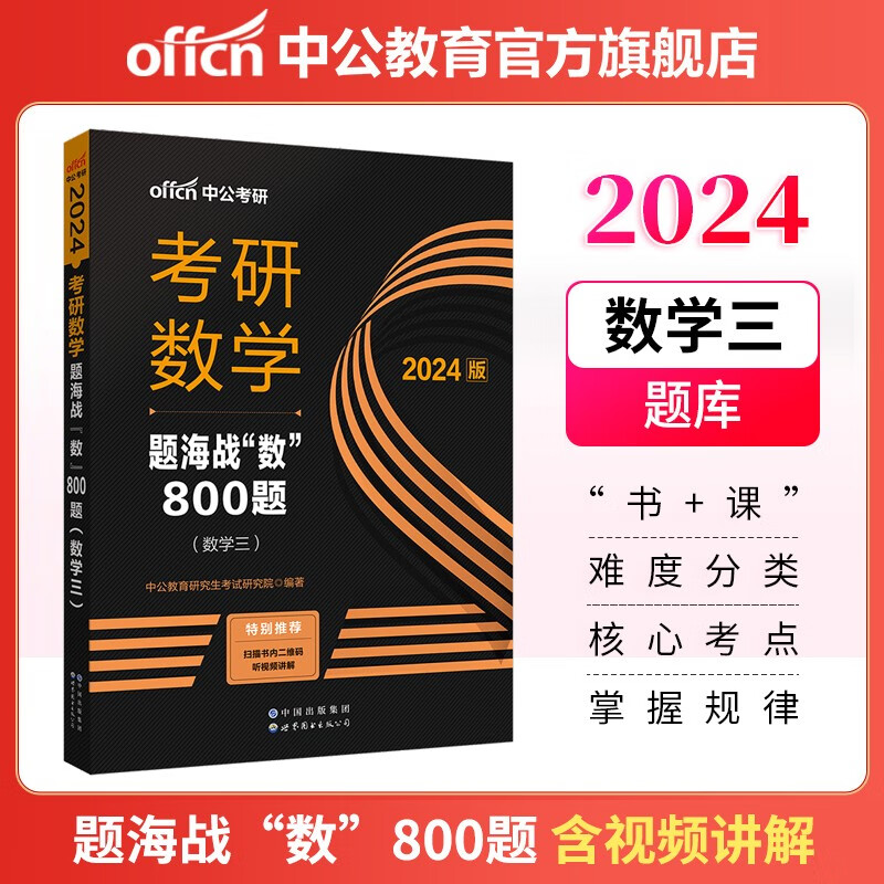 中公教育2024考研数学题库练习题刷题：题海战“数”800题（数学三）