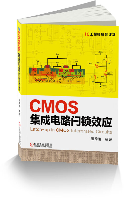 CMOS集成电路闩锁效应IC工程师精英课堂