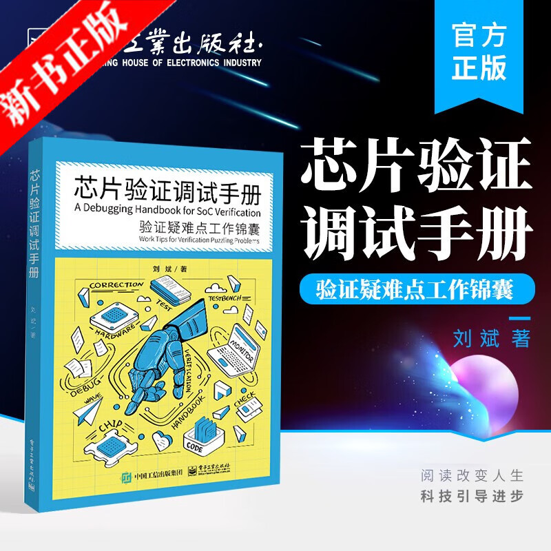 芯片验证调试手册——验证疑难点工作锦囊 刘斌 路桑 芯片验证调试书
