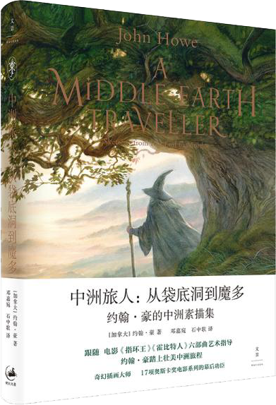 中洲旅人 : 从袋底洞到魔多 : 约翰·豪的中洲素描
