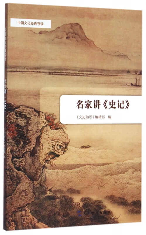 名家讲史记/中国文化经典导读