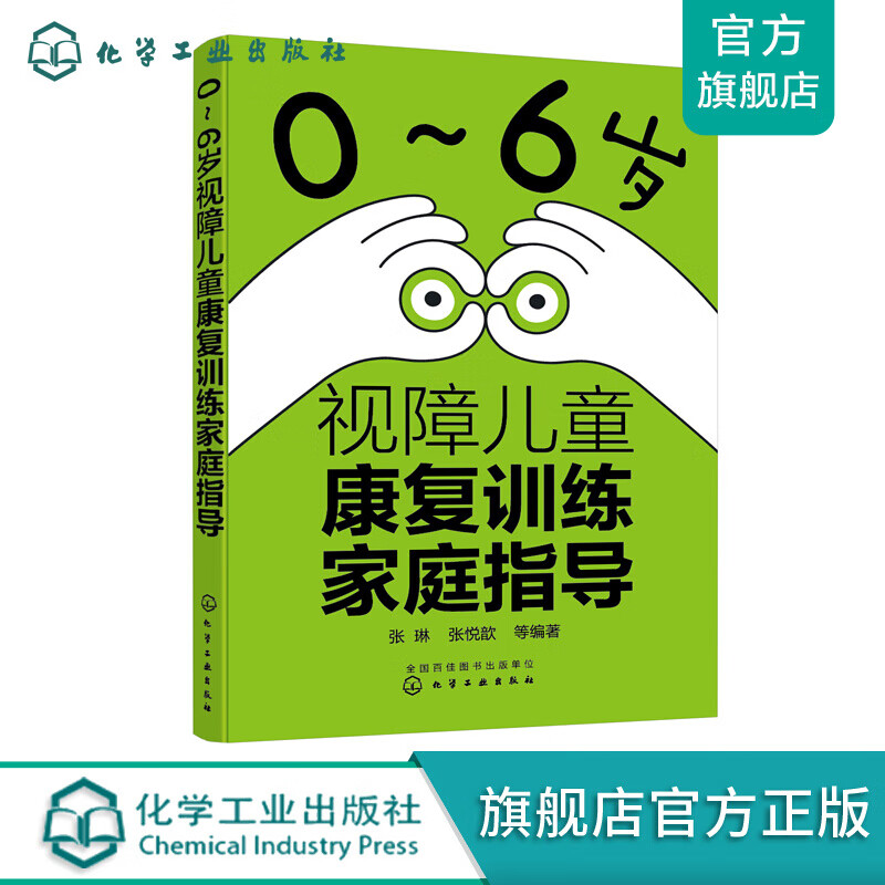 0～6岁视障儿童康复训练家庭指导