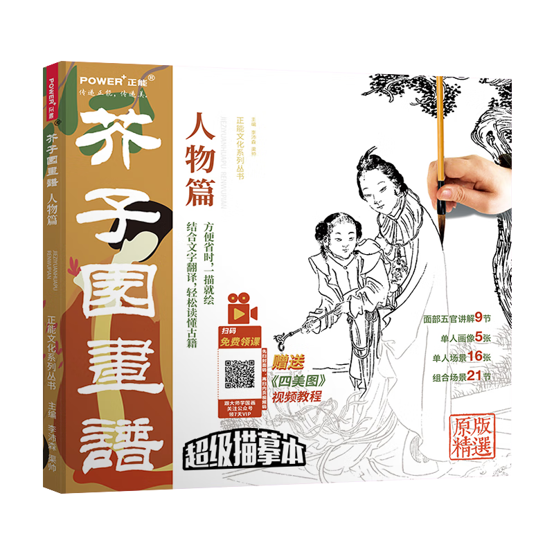 【包邮】芥子园画谱系列 人物篇