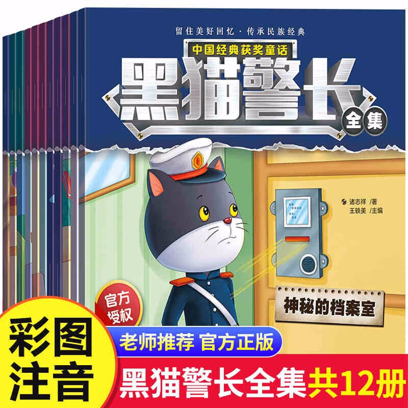 黑猫警长全集共12册 中国经典获奖童话 3-6-8岁儿童注音版连环画漫画书儿童阅读绘本