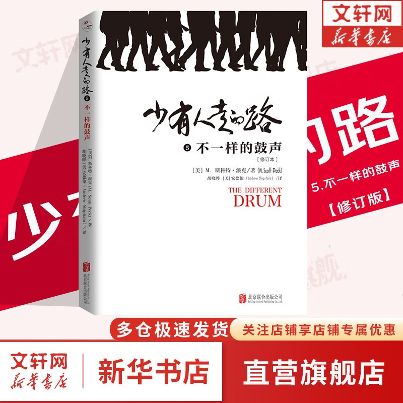 【系列可选】少有人走的路 白金升级版1-8全集 樊登推荐 人人可读 人人皆受益的心灵读物 旗舰店书籍 5.不一样的鼓声【修订版】