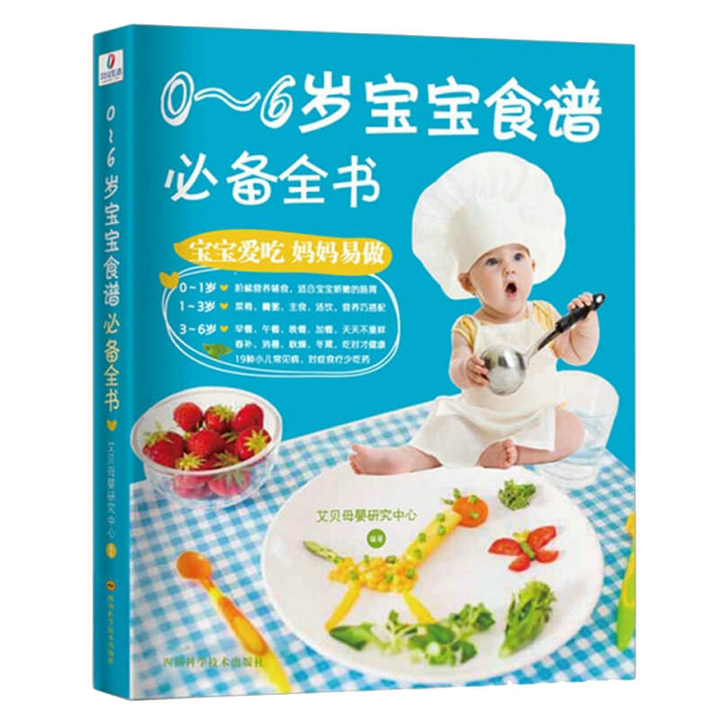 0-6岁宝宝食谱必备全书 宝宝食谱大全辅食每周吃什么