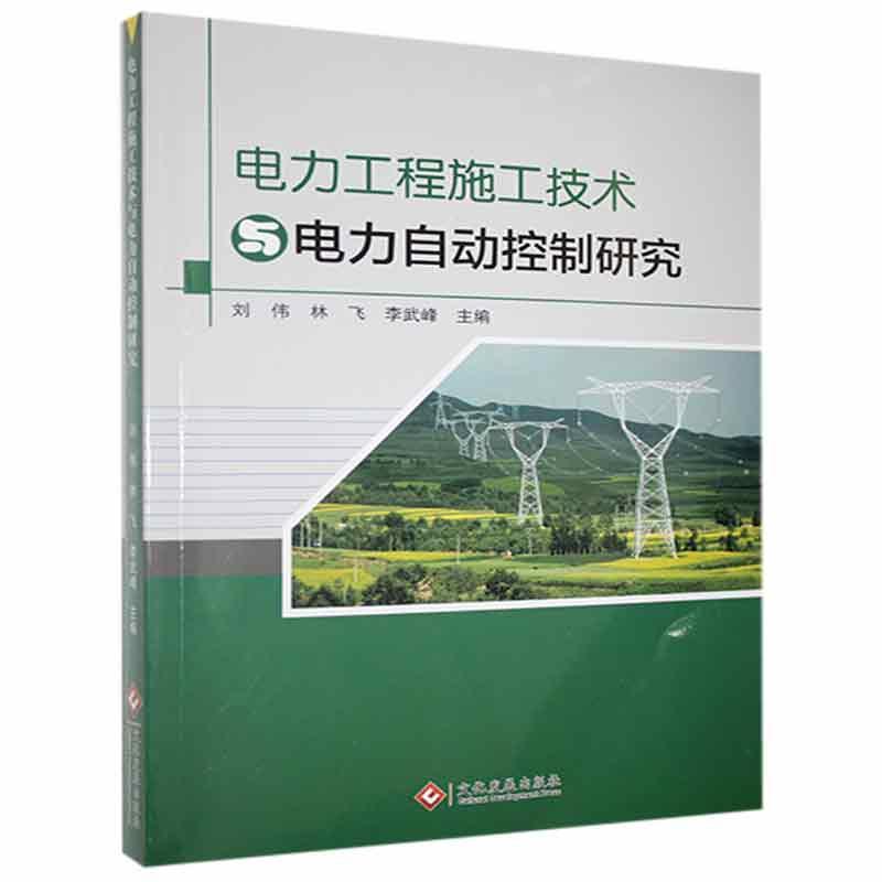 电力工程施工技术与电力自动控制研究刘伟文化发展出版社有限公司9787514226928 工业技术书籍