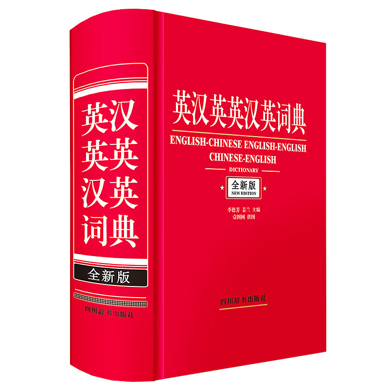 英汉英英汉英词典：全新版