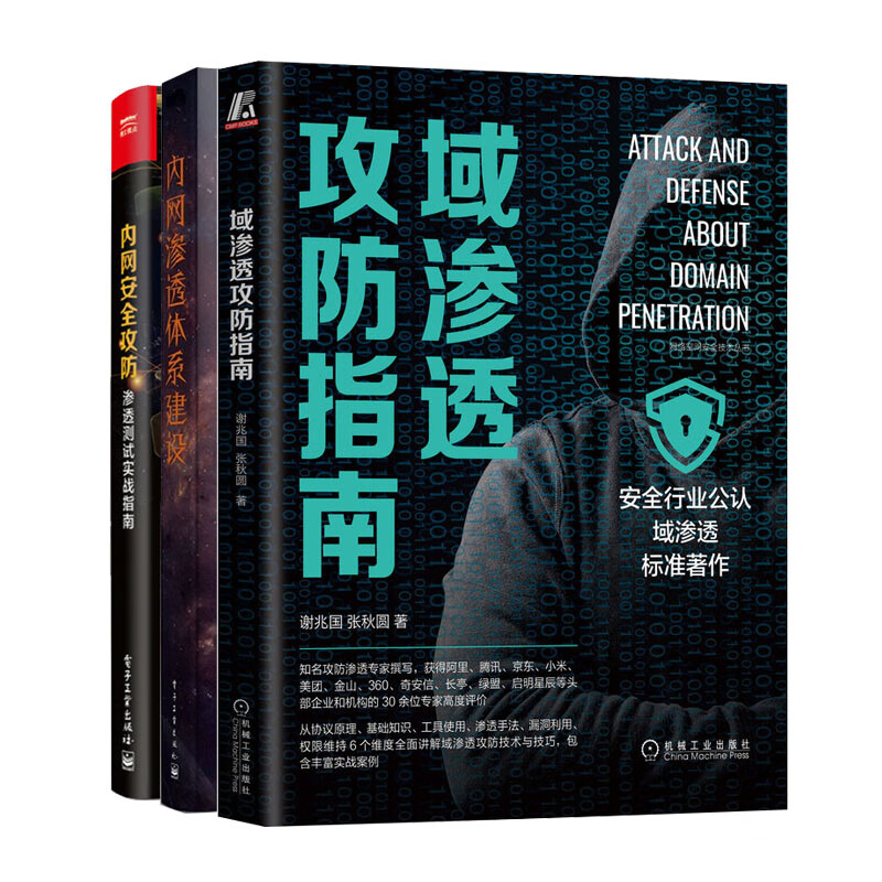 域渗透攻指南+内网攻+内网渗透体系建设 加密内网渗透测试技术书