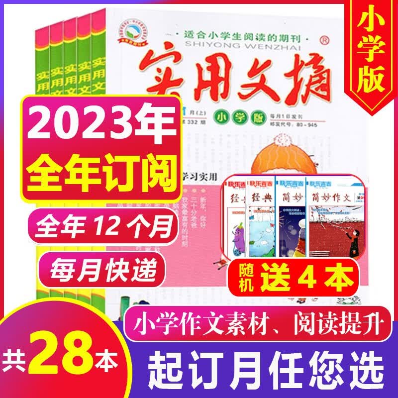 【23年8月到】实用文摘小学版2023年1-12月每月上下两册共2本 小学生中高年级3-4-5-6年级课外阅读书籍期刊杂志 【全年订阅+送4本】2023年1-12月