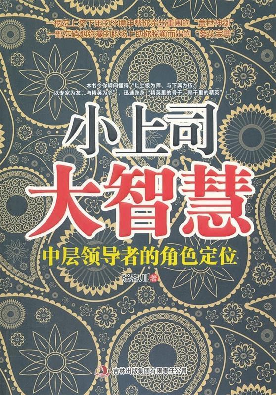 小上司大智慧 张容川 著