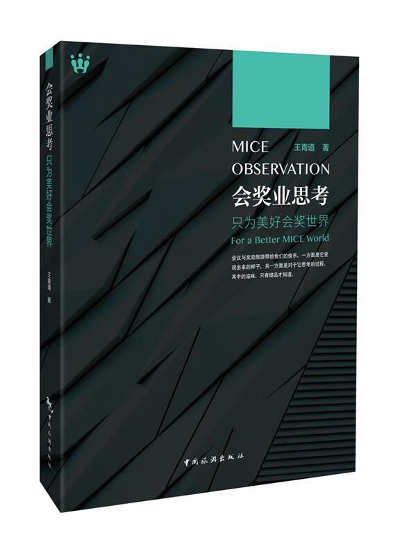 会奖业思考:只为美好的会奖世界