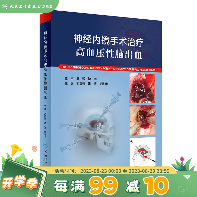 神经内镜手术治疗高血压性脑出血（配增值） 人民卫生出版社