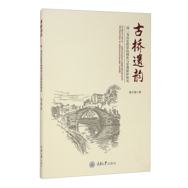 古桥遗韵：珠三角历史桥梁的调查与景观保护研究