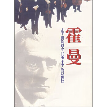 霍曼小提琴基本教程【，放心购买】