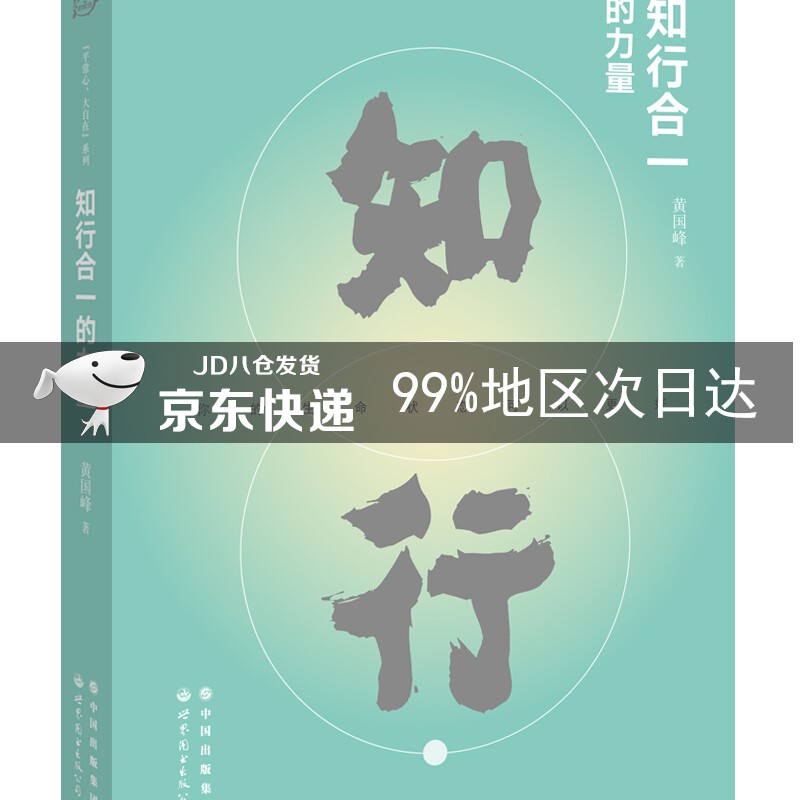 知行合一的力量