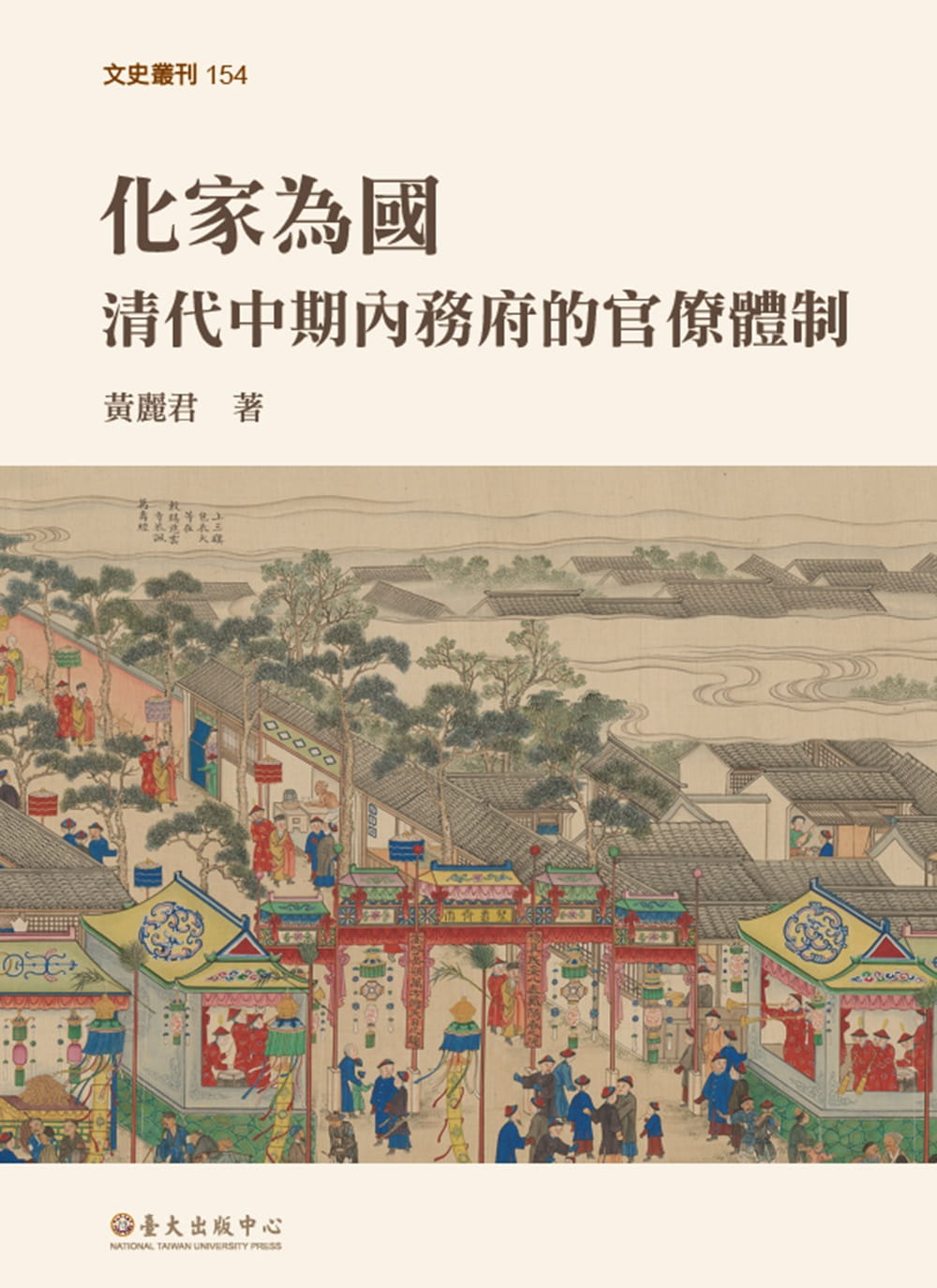 预售 黄丽君 化家为国：清代中期内务府的官僚体制 中国台湾大学出版中心 人文史地 台版原版