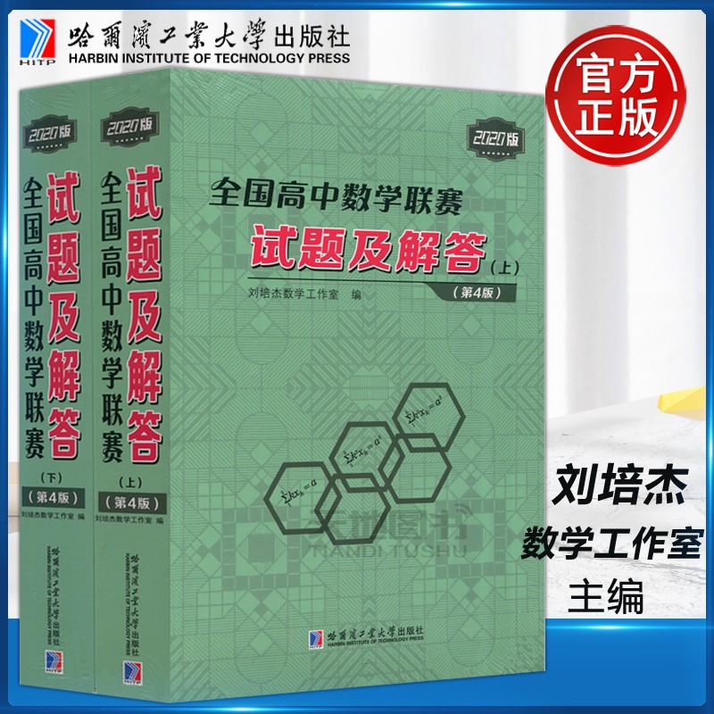 现货包邮 哈工大 2020版全国高中数学联赛试题及解答上下册 全2册 第4版 第四版 高中数学联赛竞赛历年真题解析 高中数学辅导书