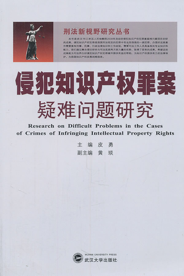 侵犯知识产权罪案疑难问题研究