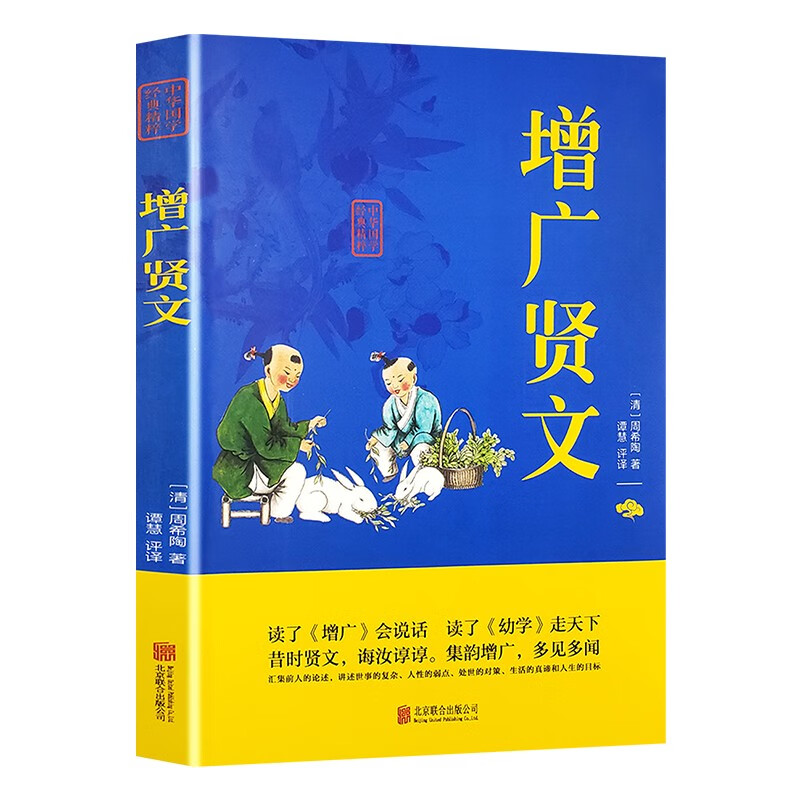 增广贤文全集青少年成人版原文注释+译文+评析全集无删减文白对照硬壳精装 增广贤文双色版定价36