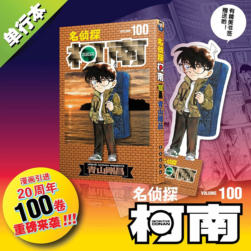 名侦探柯南漫画100卷 第100册 长春出版社日本小学馆授权中文版 名侦探柯南漫画