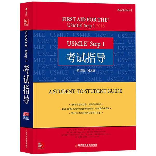 USMLE Step1考试指导(第28版英文版)