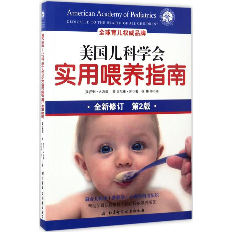 美国儿科学会实用喂养指南