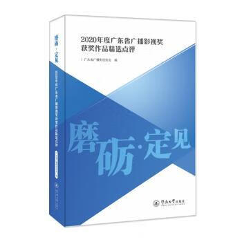 书籍 磨砺·定见:2020年度广东省广播影视奖获奖作品精选点评 广东省广播影视协会