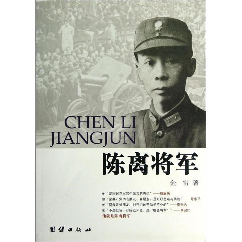 陈离将军 金雷著【书】